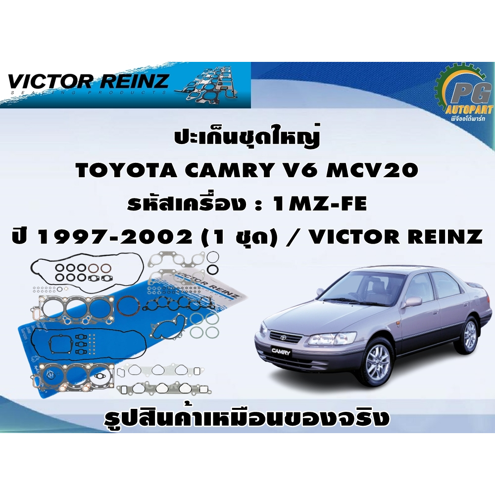 ปะเก็นชุดใหญ่ TOYOTA CAMRY V6 MCV20 รหัสเครื่อง : 1MZ-FE ปี 1997-2002 (1 ชุด) / VICTOR REINZ ...