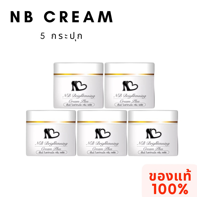 Nb Cream เอ็นบีครีม (5 กระปุก) รักแร้ดำ หนังไก่ กลิ่นตัว ขนคุด ก้นดำ รอยดำ (แบรนด์คุณฟ้า ...