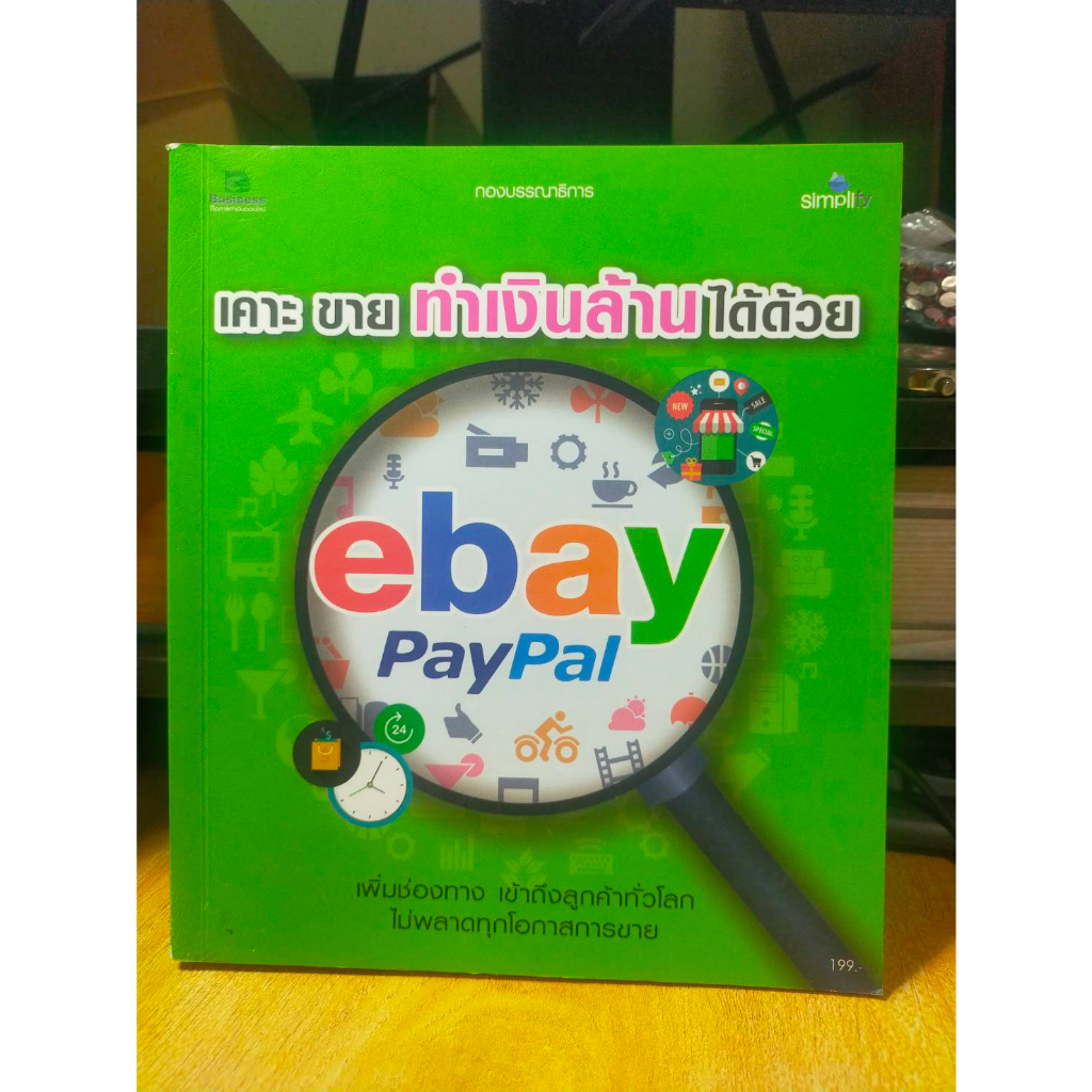 หนังสือ หนังสือคอมพิวเตอร์ เคาะ ขาย ทำเงินล้านได้ด้วย ebay Paypal | Shopee Thailand