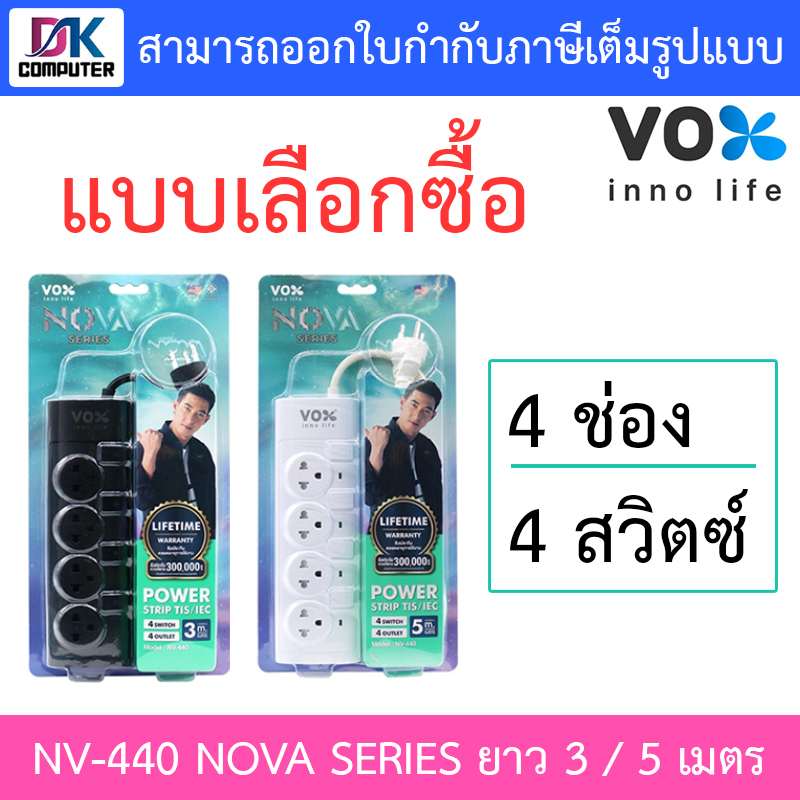 VOX ปลั๊กไฟ NOVA Series 4 สวิตช์ 4 ช่องเสียบ รุ่น NV-440 แบบเลือกซื้อ | Shopee Thailand