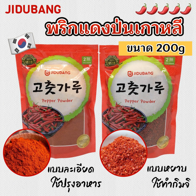 RED PEPPER POWDER 200g พริกป่นเกาหลี แบบ ละเอียด หยาบ พริกเกาหลี 고추가루 ...