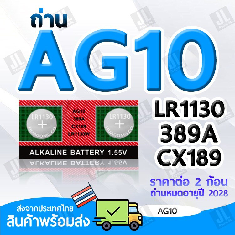 AG10 แบตเตอรี่ขนาด AG10 LR1130 389A CX189 (ราคาต่อ2ชิ้น) | Shopee Thailand