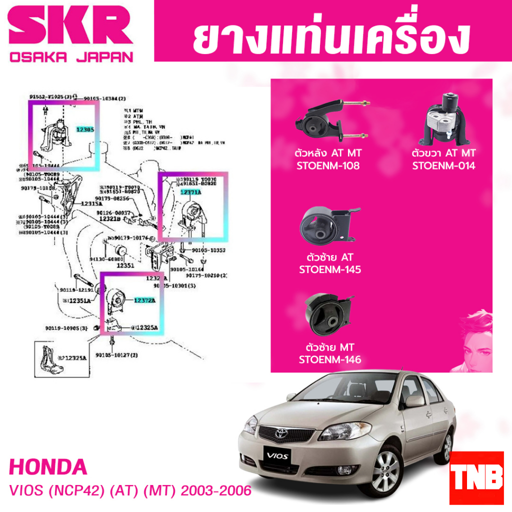 ยางแท่นเครื่อง TOYOTA VIOS AT NCP42 เกียร์ AUTO , MANUAL ปี 2003-2006 ...