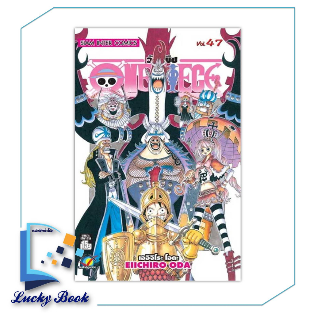 หนังสือ One Piece 47 วันพีซ (การ์ตูน) #ผู้เขียน: EIICHIRO ODA (เออิจิโ ...