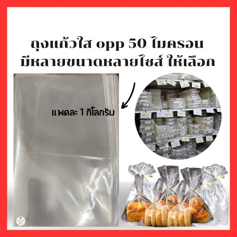 ถุงแก้วใสใหญ่ opp 50 ไมครอน มีหลายขนาด หลายไซส์ให้เลือก🔥 1 แพ็คมีน้ำหนัก 1 กิโลกรัม🔥 | Shopee ...