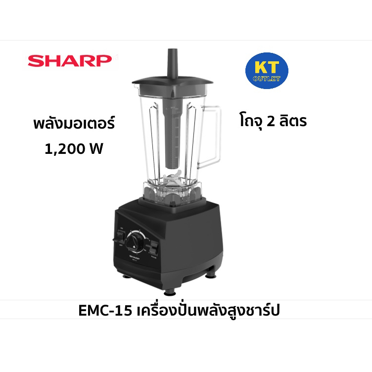 SHARP เครื่องปั่นพลังสูง รุ่น EMC-15 กำลัง 1,200 W. โถพลาสติก 2 ลิตร รับประกัน 1 ปี | Shopee ...