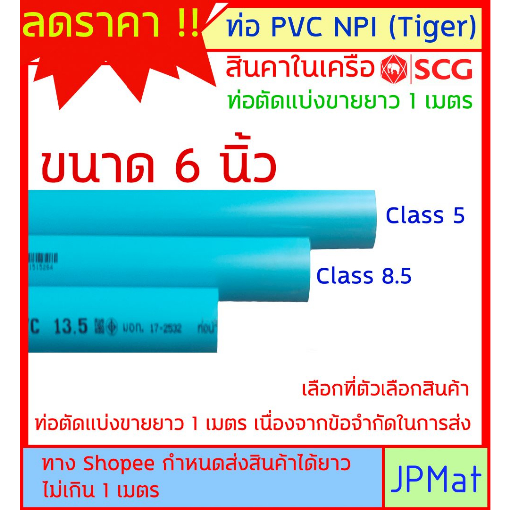 ท่อประปา PVC NPI Tiger สินค้าในเครือ SCG ขนาด 6 นิ้ว (นิ้วสองหุน) มี 3 ...