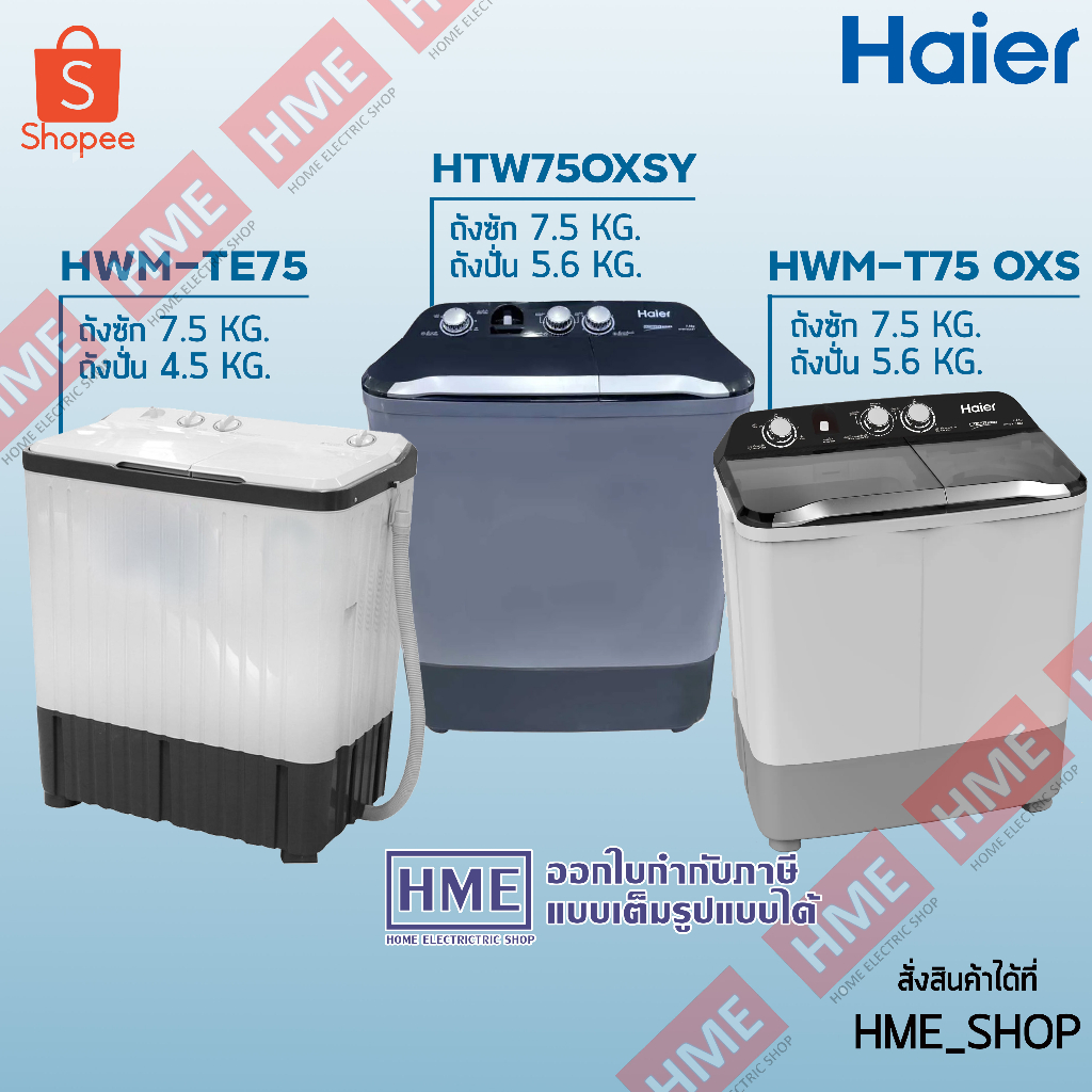 รวมส่งถูกสุด -#-[HME] HAIER เครื่องซักผ้า 2 ถัง HWM-TE75 / HWM-T75 OXS ...
