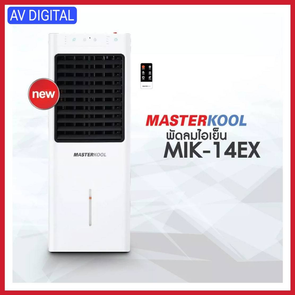 พัดลมไอเย็น MASTERKOOL MIK-14EX สำหรับพื้นที่ 15 ตรม. ความจุ 13 ลิตร เครื่องศูนย์มาสเตอร์คูลแท้ ...