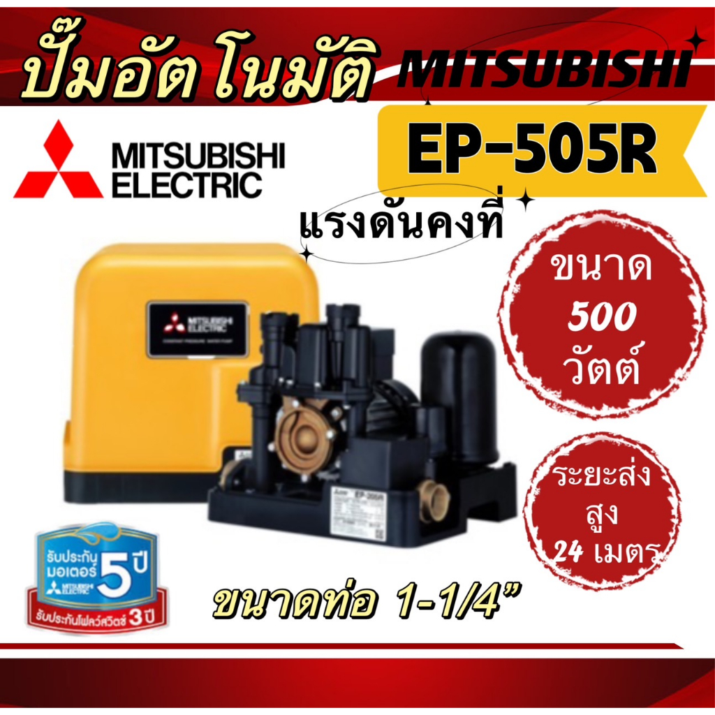 Mitsubishi ปั๊มน้ำอัตโนมัติคงที EP- 505 R ปั๊มน้ำ | Shopee Thailand