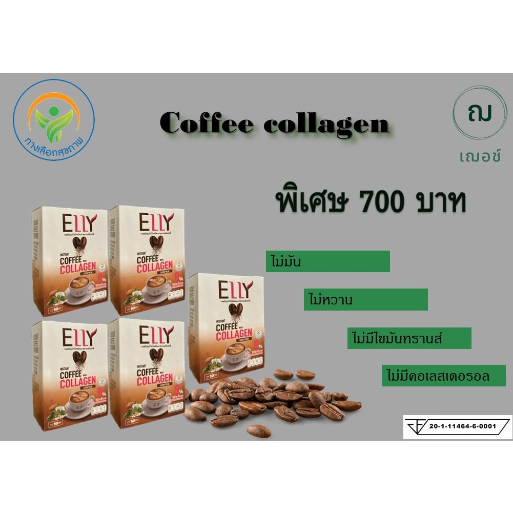 โปรโมชัน 5 กล่อง ELLY Coffee with Collagen เอลลี่ กาแฟ ผสม คอลลาเจน ...