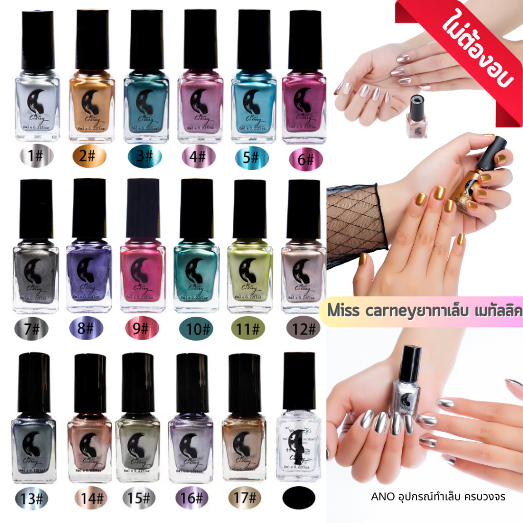 ใหม่ Miss carney ยาทาเล็บ เมทัลลิค เม็ดสีชัด สีทาเล็บไม่ต้องอบ สวยเท่ห์ ...