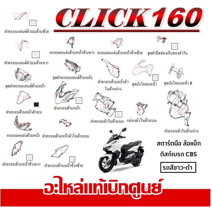 ชุดสี click160 คลิก 160 สีขาว-ดำ แท้ศูนย์ HONDA CLICK160 สินค้าเบิกศูนย์ทุกชิ้น มาตรฐานศูนย์ ...