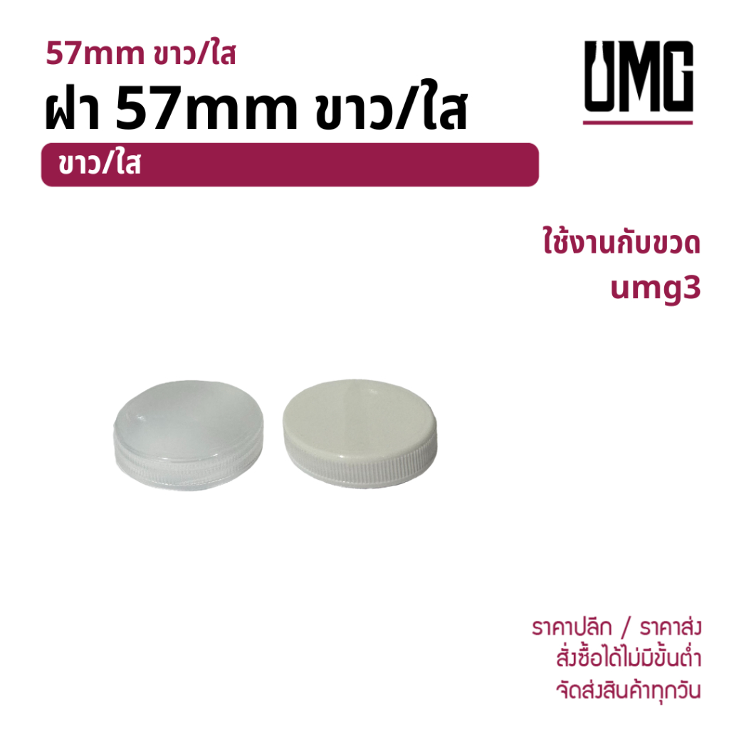 ฝา 57mm ขาว/ใส ใช้กับขวด umg3 [รหัส ฝาพลาสติก57mm] | Shopee Thailand