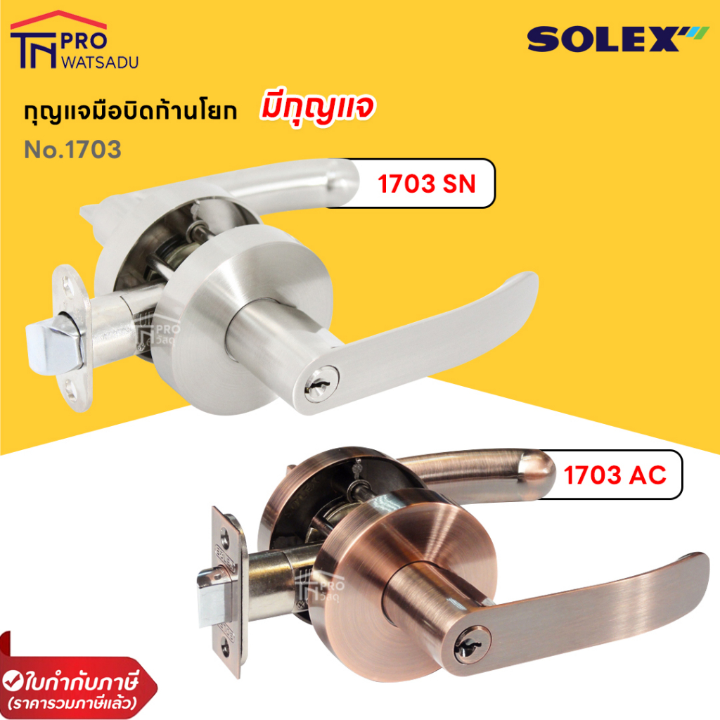 SOLEX ลูกบิดก้านโยก Lever Lock No.1703 | Shopee Thailand