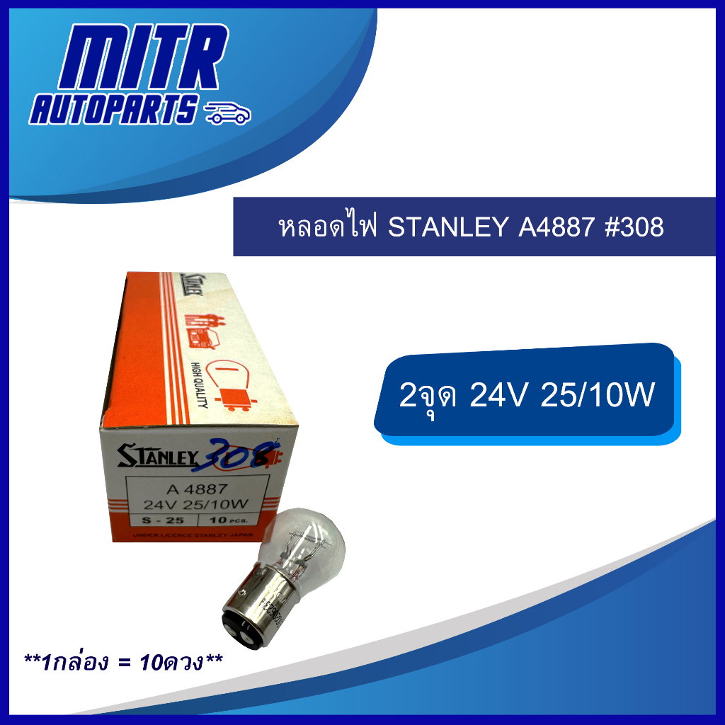 หลอดไฟ STANLEY 308 A4887 24V 25/10W (1กล่อง=10ดวง) | Shopee Thailand