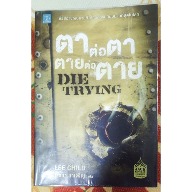 ตาต่อตา ตายต่อตาย DIE TRYING /Lee Child ซีรีย์ Jack Reacher | Shopee Thailand