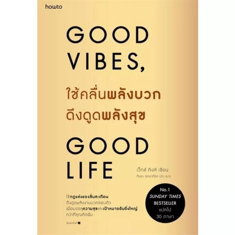 good vibes good life ใช้คลื่นพลังบวกดึงดูดพลังสุข | Shopee Thailand