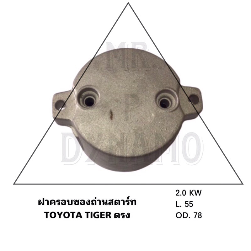 ฝาครอบซองถ่านสตาร์ท TOYOTA TIGER ตรง | Shopee Thailand