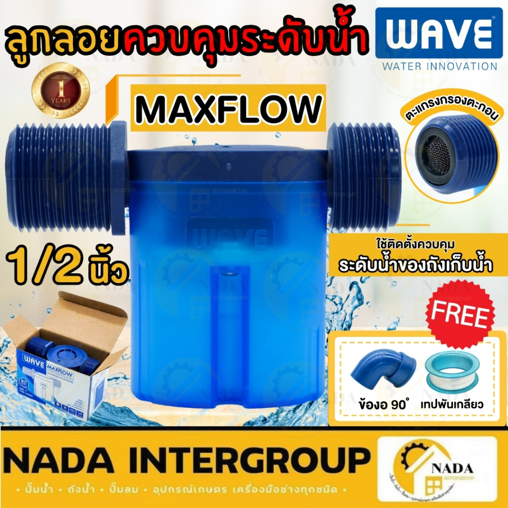 WAVE MAXFLOW ลูกลอยควบคุมน้ำอัตโนมัติ ลูกลอยแทงค์น้ำ ขนาด 1/2 นิ้ว 3/4 นิ้ว 1 นิ้ว | Shopee Thailand