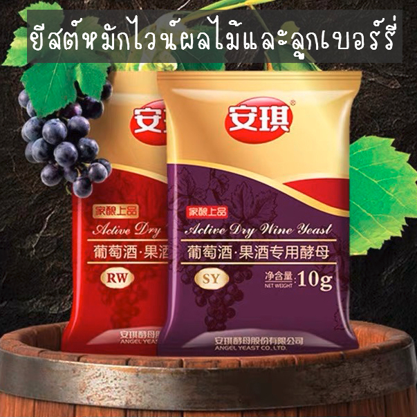 ยีสต์ทำไวน์ หมักไวน์ RW SY wine yeast angel ขนาด 10 กรัม (1ซองหมักได้ ...