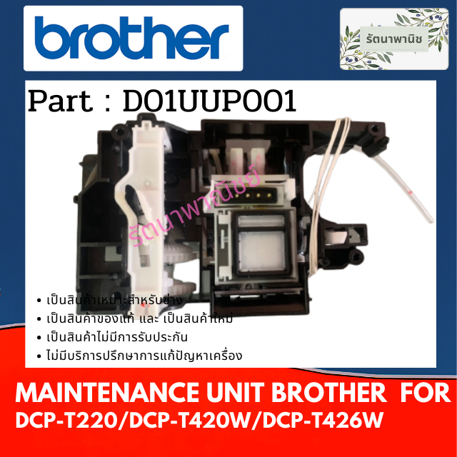 MAINTENANCE UNIT ปั้มดูดหมึก BROTHER DCP-T220 / DCP-T420W / DCP-T426W ...