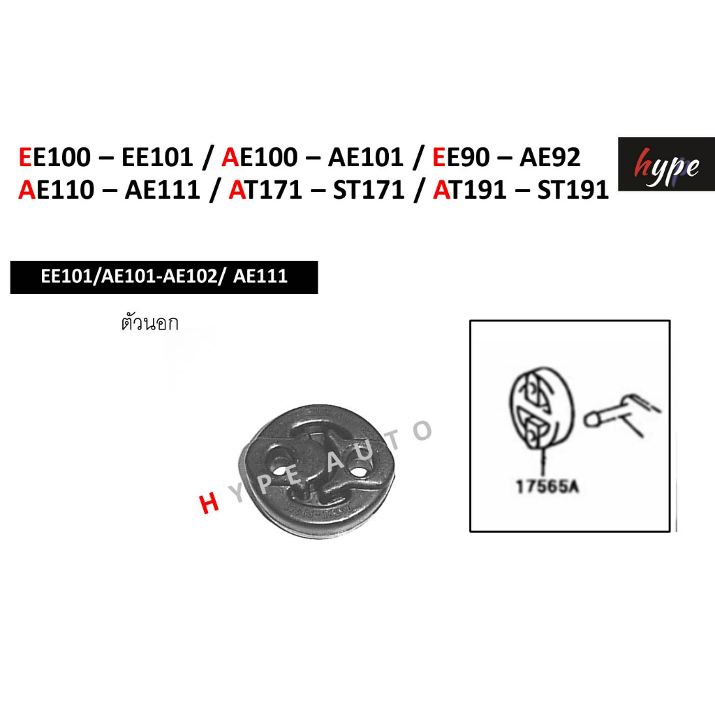 ยางหิ้วท่อไอเสีย ยางยึดท่อไอเสีย EE100 - EE101 / AE100 - AE101 / EE90 ...