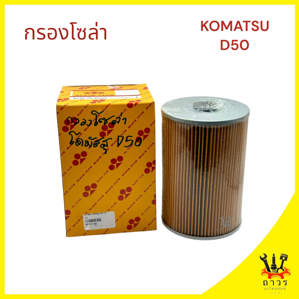 1 ชิ้น กรองโซล่า KOMATSU D50 BF-131 (BC) | Shopee Thailand