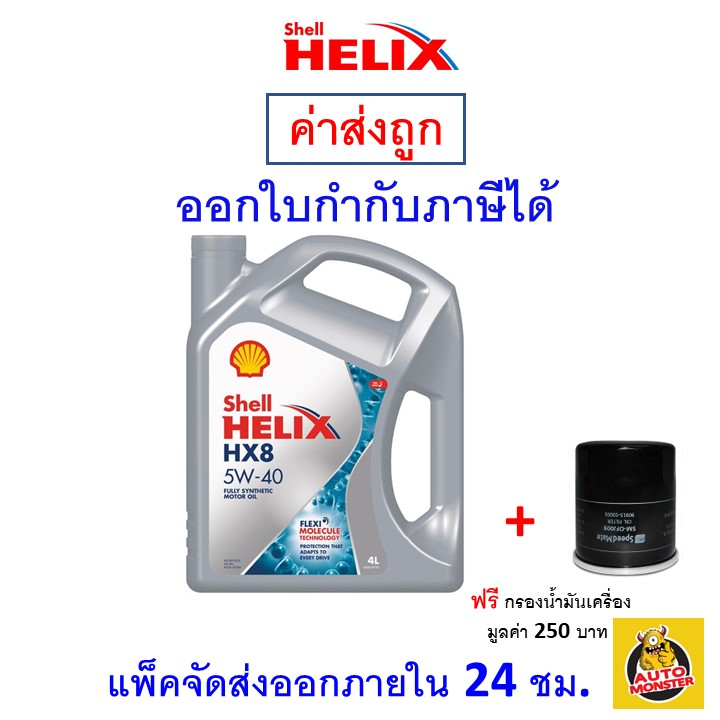 ส่งไว | ใหม่ | ของแท้ Shell เชลล์ น้ำมันเครื่อง HX8 5W-40 5W40 API SP ...