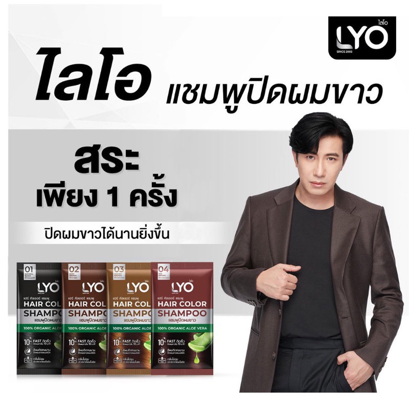 Lyo แชมพูปิดผมขาว ไลโอ แฮร์คัลเลอร์ 30 มล/1ซอง 1กล่อง มี 6 ซอง | Shopee Thailand