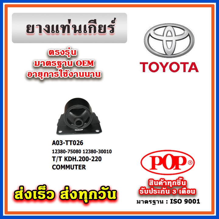 ยางแท่นเกียร์ บูชแท่นเกียร์ TOYOTA KDH200 KDH220 COMMUTER ยี่ห้อ POP ...