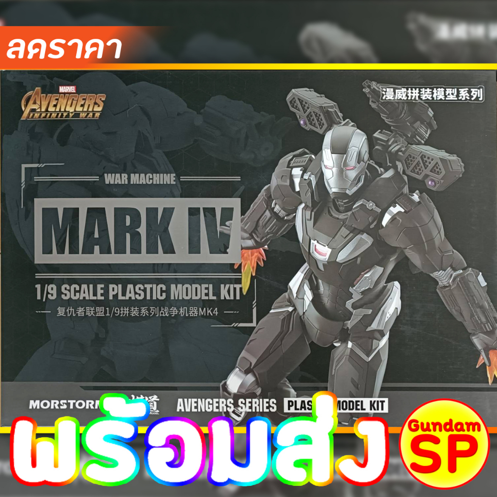 Morstorm 1/9 War Machine | Shopee Thailand