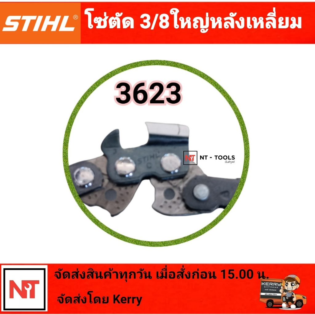 โซ่สติล โซ่STIHLแท้ โซ่3/8ใหญ่ เบอร์3623 โซ่ตัดหลังเหลี่ยม โซ่ 3623 3/8 ใหญ่ | Shopee Thailand