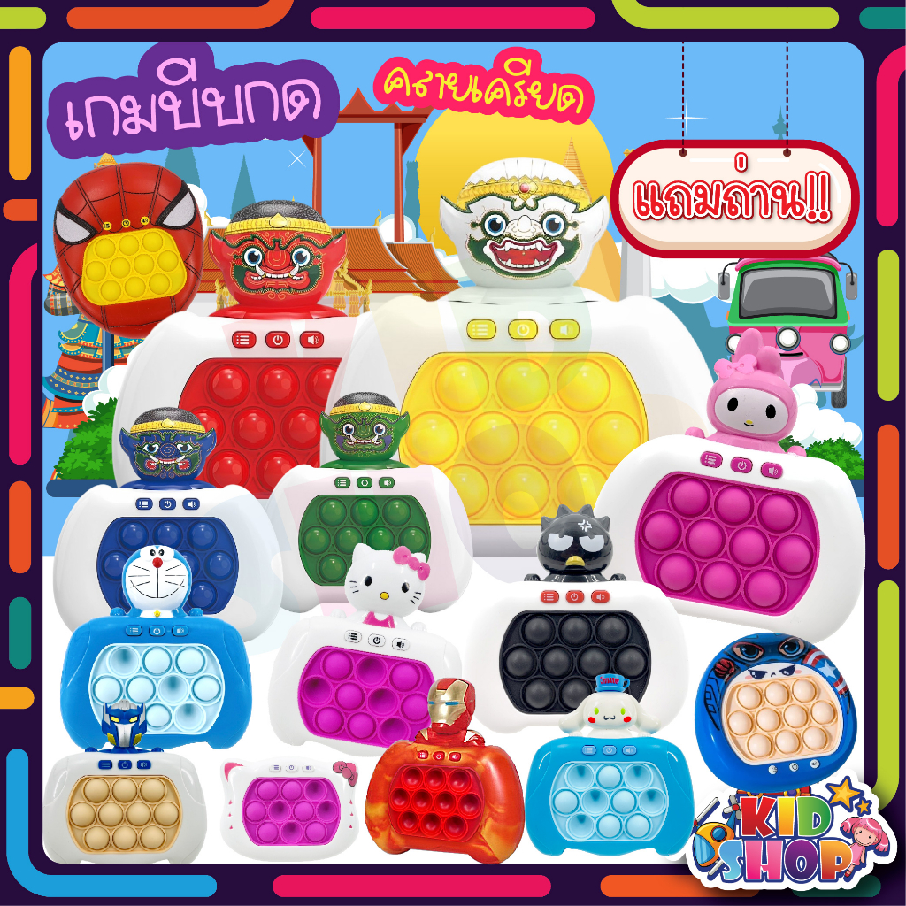 (แถมถ่านฟรี!!) ของเล่นบีบกด เกมส์กด POP IT เกมส์พกพา ของเล่นเสริม ...