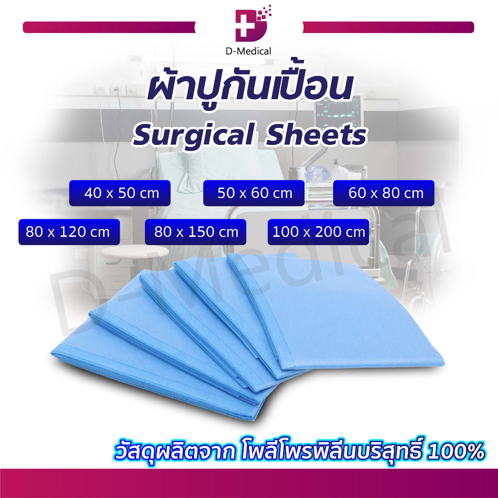 [ D-MEDICAL] ผ้าปูกันเปื้อน SURGICAL SHEETS วัสดุผลิตจาก โพลีโพรพิลีน ...