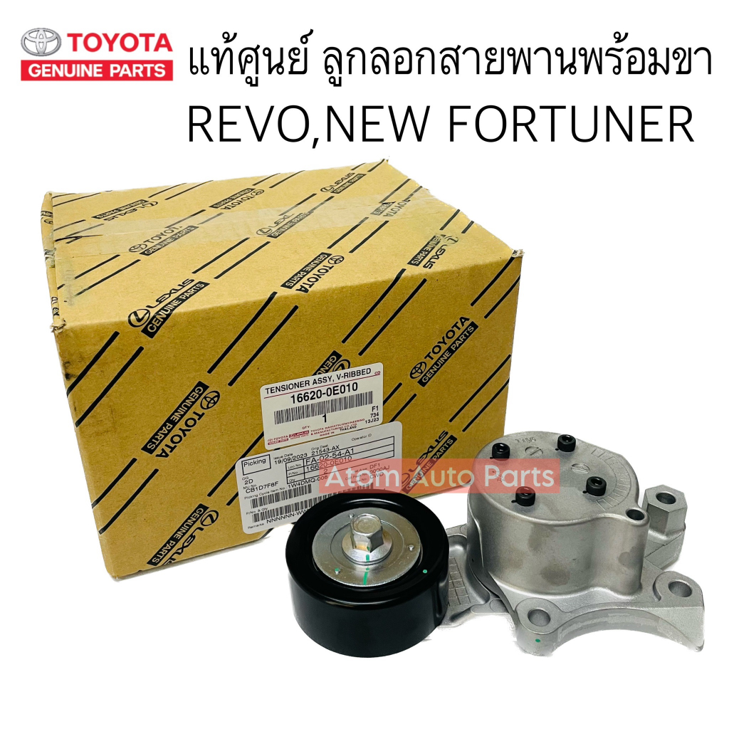 แท้ศูนย์ ลูกลอกสายพานหน้าเครื่อง REVO , NEW FORTUNER 2.4/2.8 เครื่อง ...