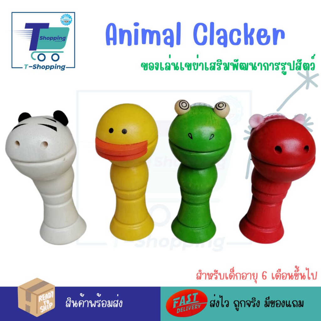 ของเล่นเสริมพัฒนาการ Animal Clacker ของเล่นเขย่าเสริมพัฒนาการรูปสัตว์ ของเล่นไม้คุณภาพพรีเมียม ...