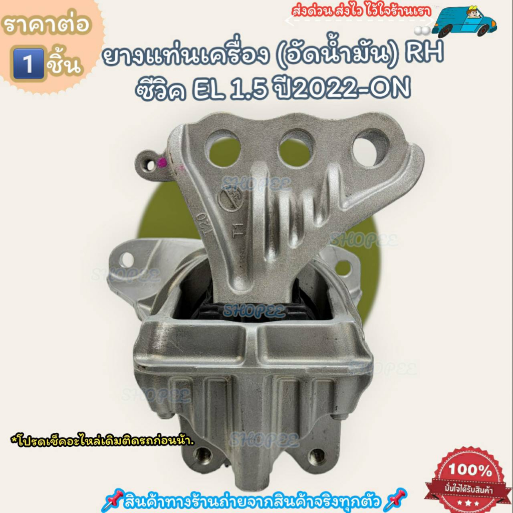 ยางแท่นเครื่อง(อัดน้ำมัน) RH CIVIC FC 1.5 EL ปี2022-ON(ราคา/1ชิ้น ...