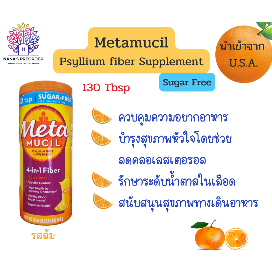 MetaMucil Psyllium Fiber Supplement Sugar Free ไฟเบอร์สกัดจากธรรมชาติ ...