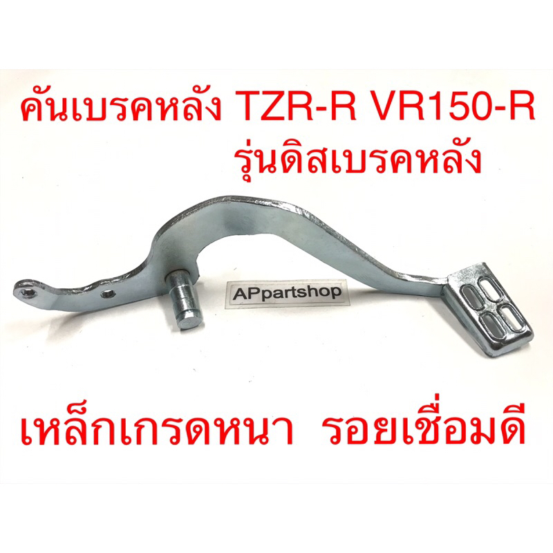 คันเบรค ขาเบรคหลัง TZR-R VR150-R VRR TZRR รุ่นดิสเบรค เหล็กเกรดหนามาก ...