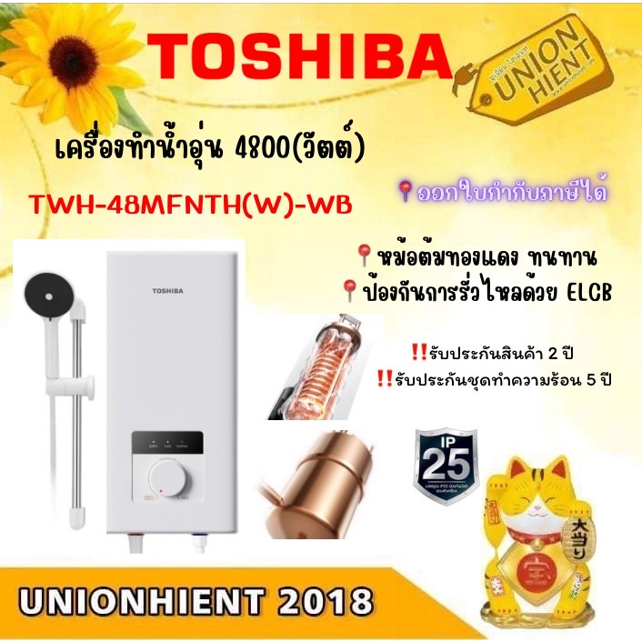 TOSHIBA เครื่องทำน้ำอุ่น (4800w) รุ่น TWH-48MFNTH(W)-WB(หม้อต้มทองแดง ...
