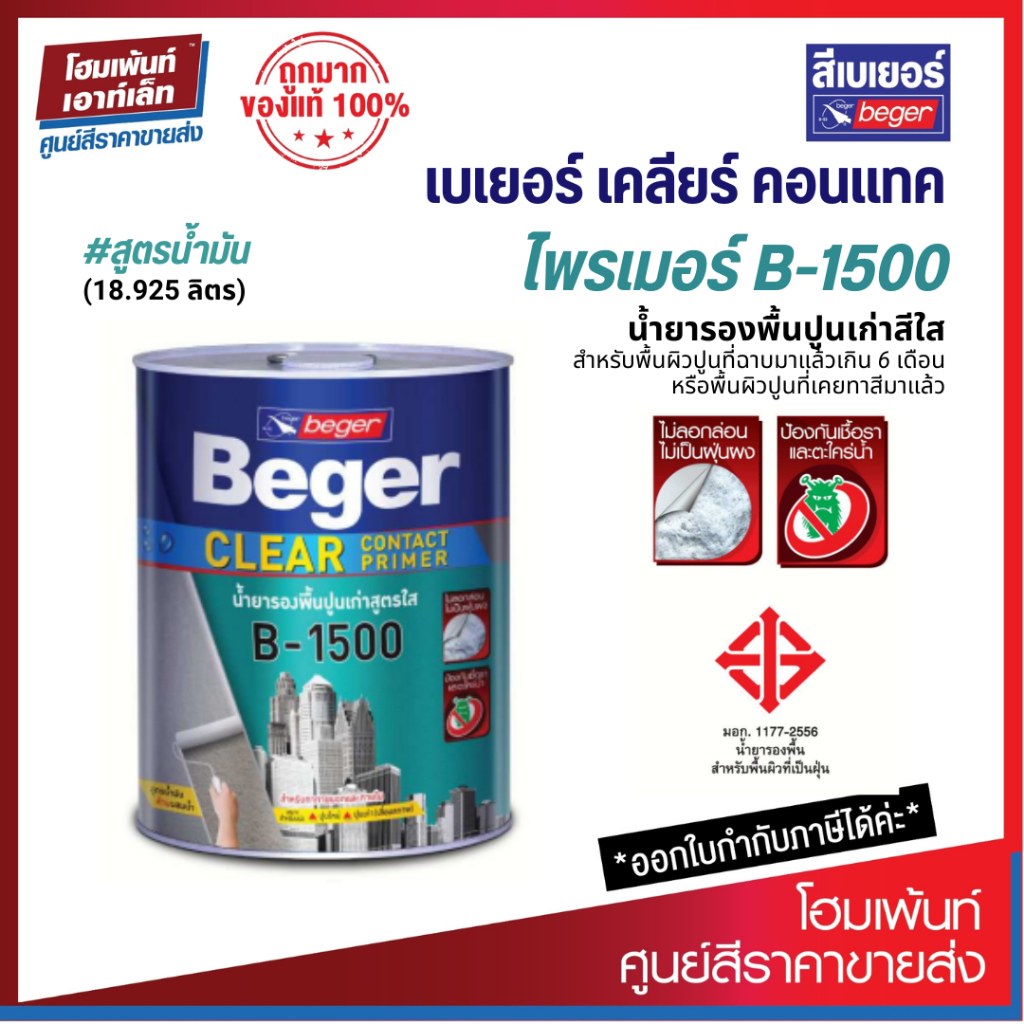 Beger Clear Contact Primer สีรองพื้นปูนเก่า B-1500 | Shopee Thailand