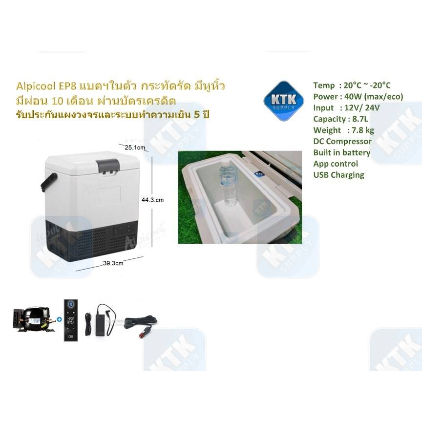 Alpicool EP8 Fridge ตู้เย็น12V /24V ความจุ 8 ลิตร เย็น 20°C ~ -20°C ...