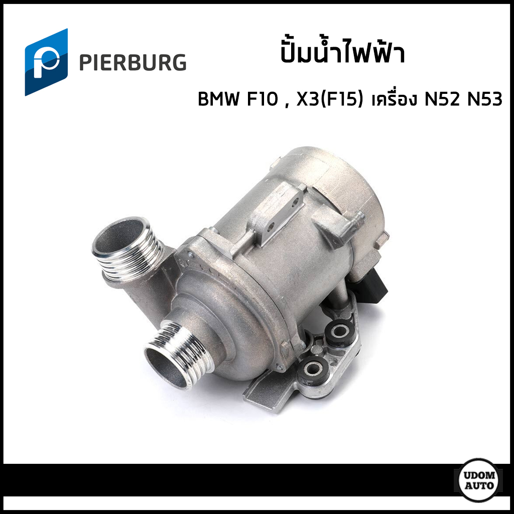 BMW ปั้มน้ำ ปั้มน้ำไฟฟ้า บีเอ็มดับบิว F10 (523i 528i) , X3 (F15) (OEM ...