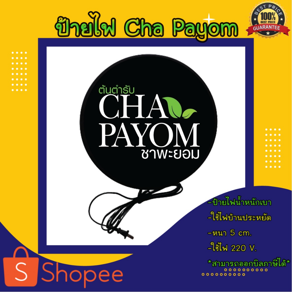 Cha payom ชาพะยอม ป้ายชาพะยอม ป้ายไฟเปิดร้าน ป้ายไฟแต่งร้าน ป้ายไฟหน้าร้าน ป้ายไฟร้านกาแฟ ป้ายไฟ ...