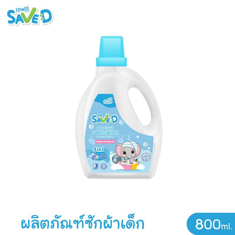 (ซักผ้าแบบขวด 1 ขวด) Save D ผลิตภัณฑ์ซักผ้าเด็ก เซฟดี แบบขวด ขนาด 800 ...