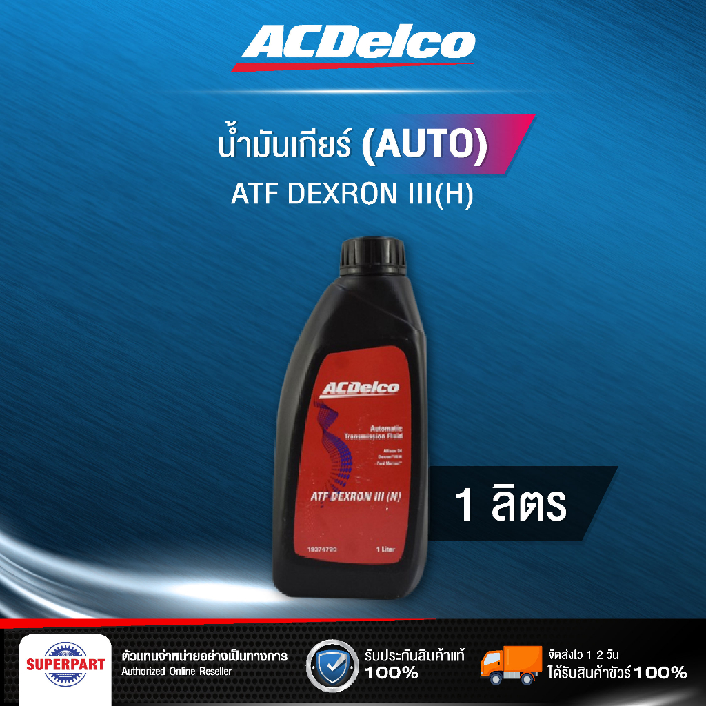น้ำมันเกียร์ออโต้ ACDELCO ATF DEXRON III(H) (1L) (97201561) | Shopee ...