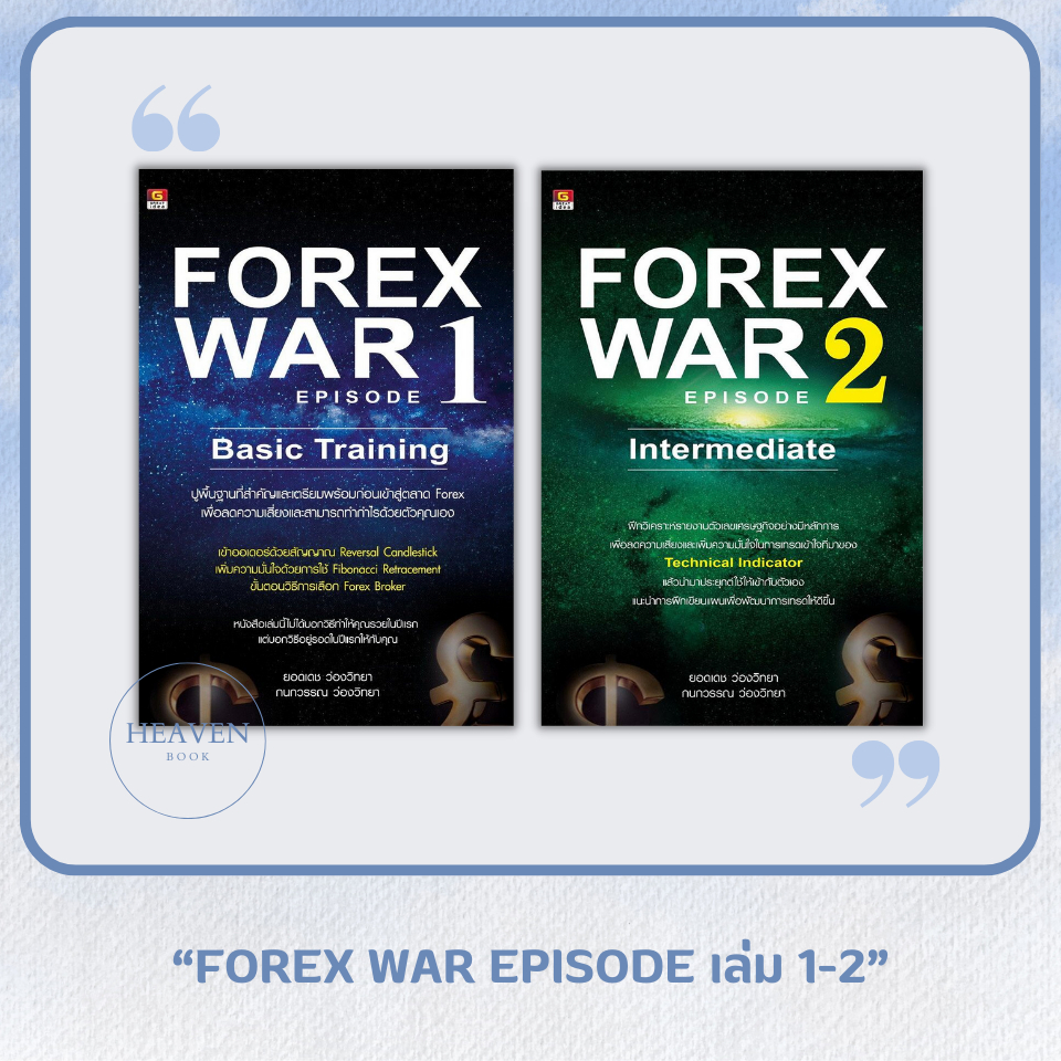 หนังสือ Forex War 1 (Basic Training) | Forex War 2 (Intermediate) | Shopee Thailand