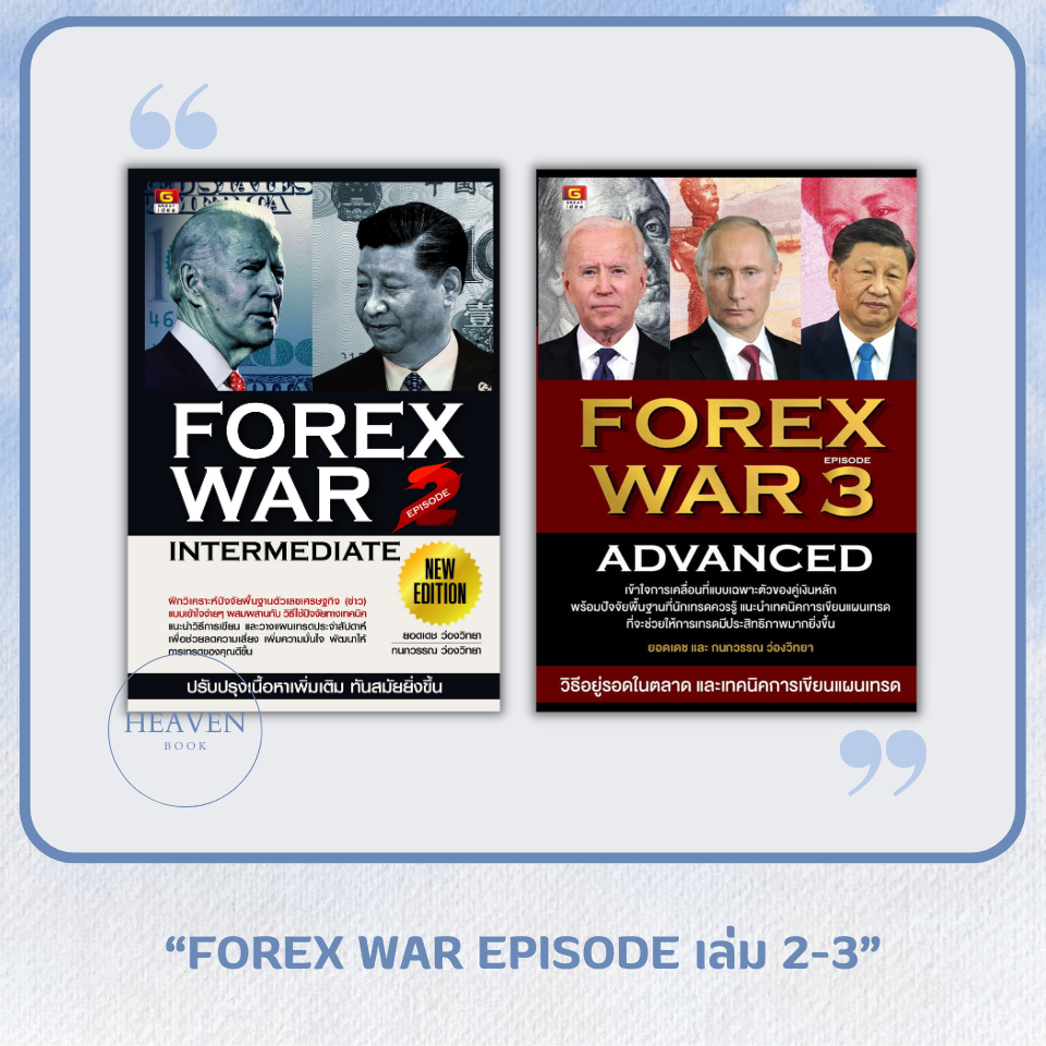 หนังสือ Forex War 2 Intermediate | Forex War 3 Advanced | Shopee Thailand