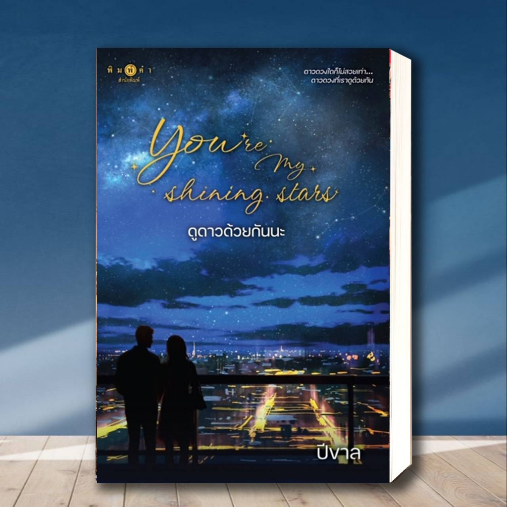 หนังสือ You're my shining stars ดูดาวด้วยกันนะ ผู้เขียน: ปีขาล สำนักพิมพ์: พิมพ์คำ/Pimkham หมวด ...
